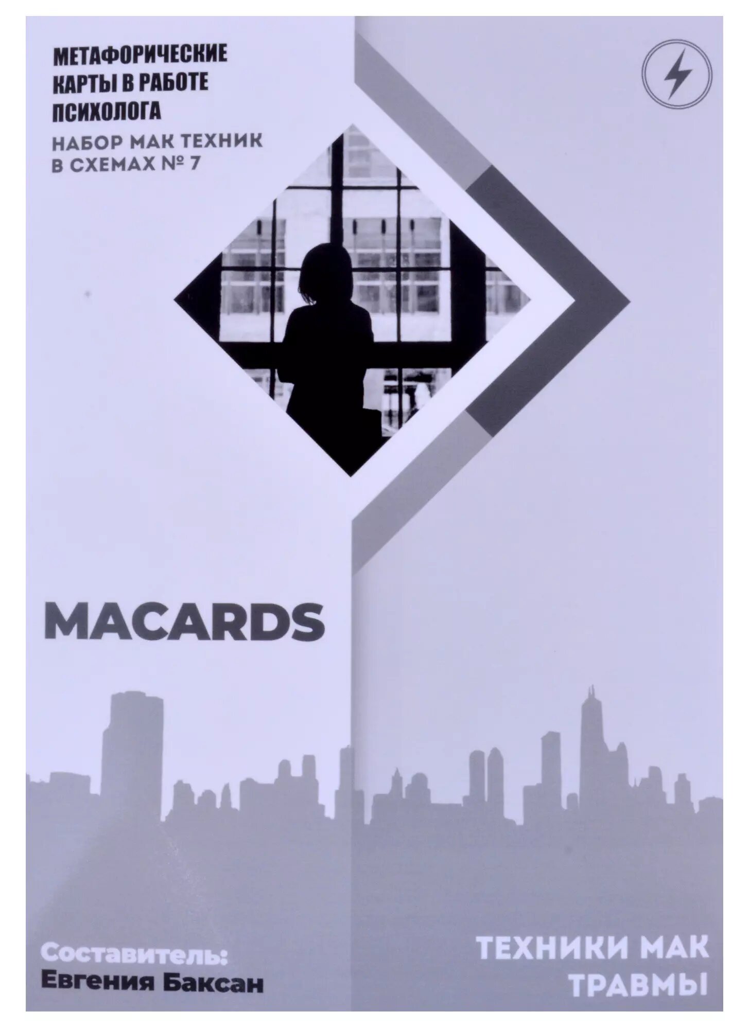 МАК-техники в схемах "Травмы" Набор №7