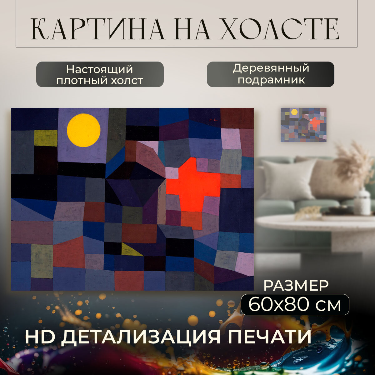 Картина на холсте, репродукция / Paul Klee - Fire at Full Moon / Пауль Клее / Размер 60 x 80 см