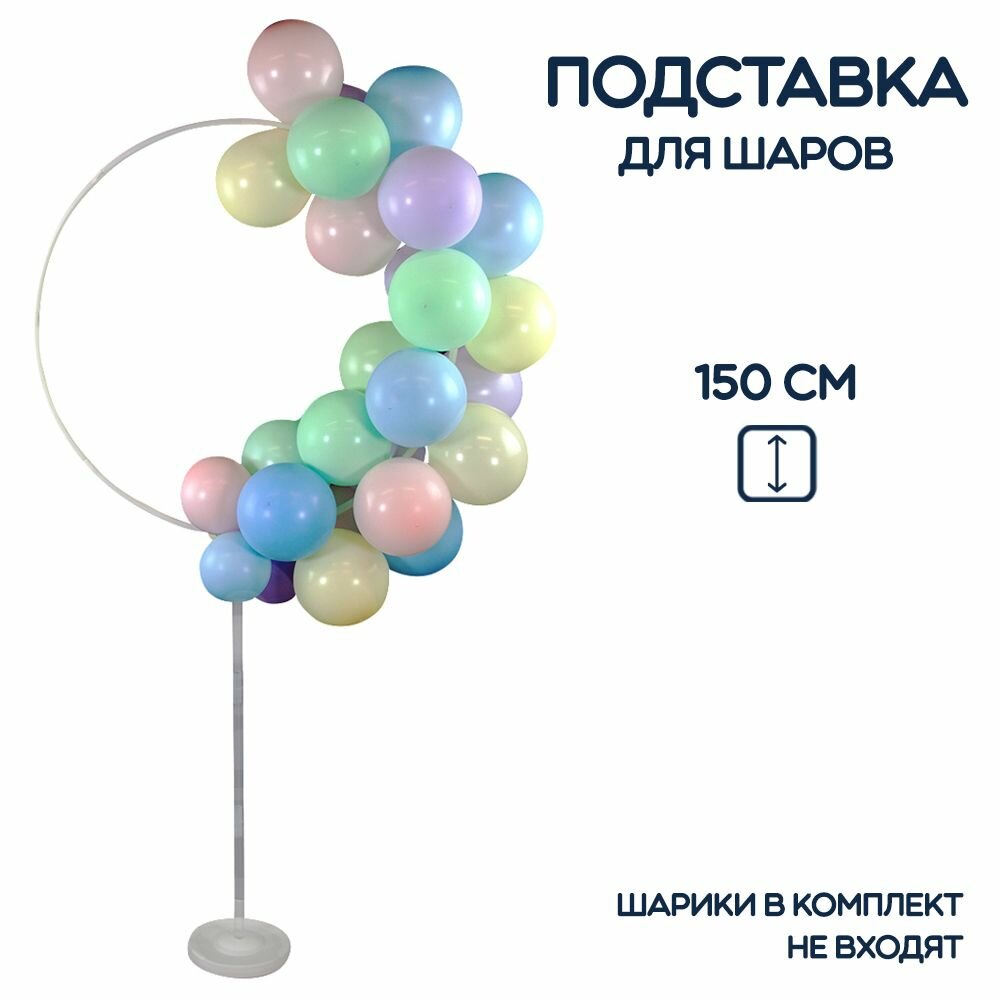 Подставка для воздушных шаров Круг, 0,67х1,5 м