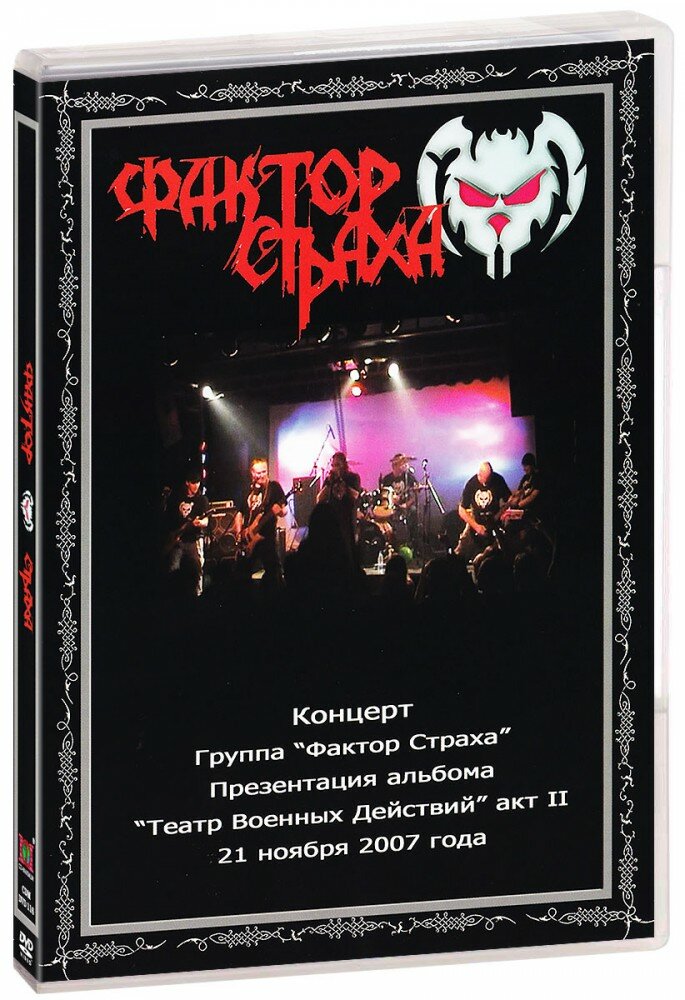 Фактор Страха. Концерт 2007 года. Презентация альбома «Т. В. Д. Акт II» (DVD) (ДВД диск, DVD Box)