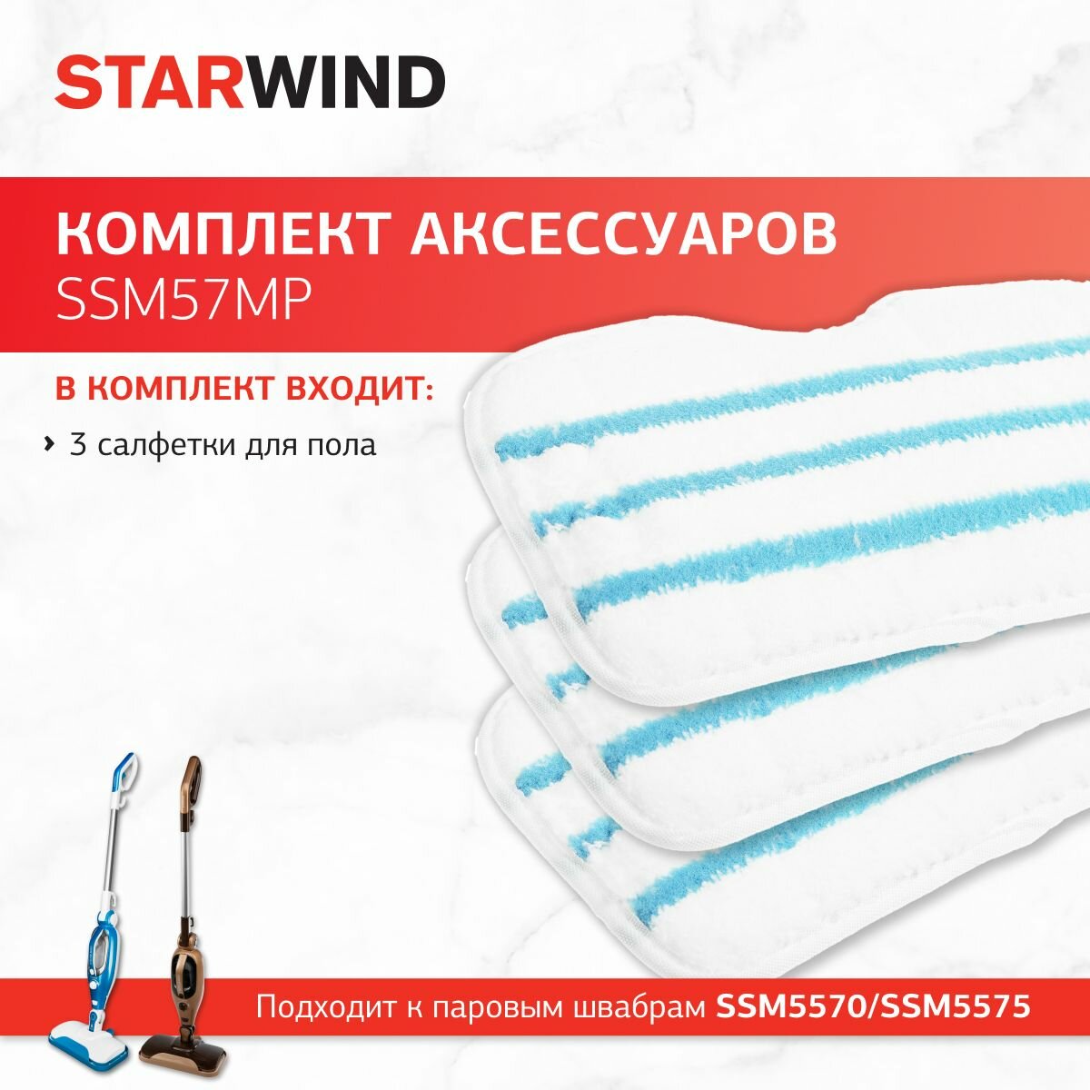 Комплект аксессуаров Starwind SSM57MP (3салфет.) для паровой швабры SSM5570/SSM5575