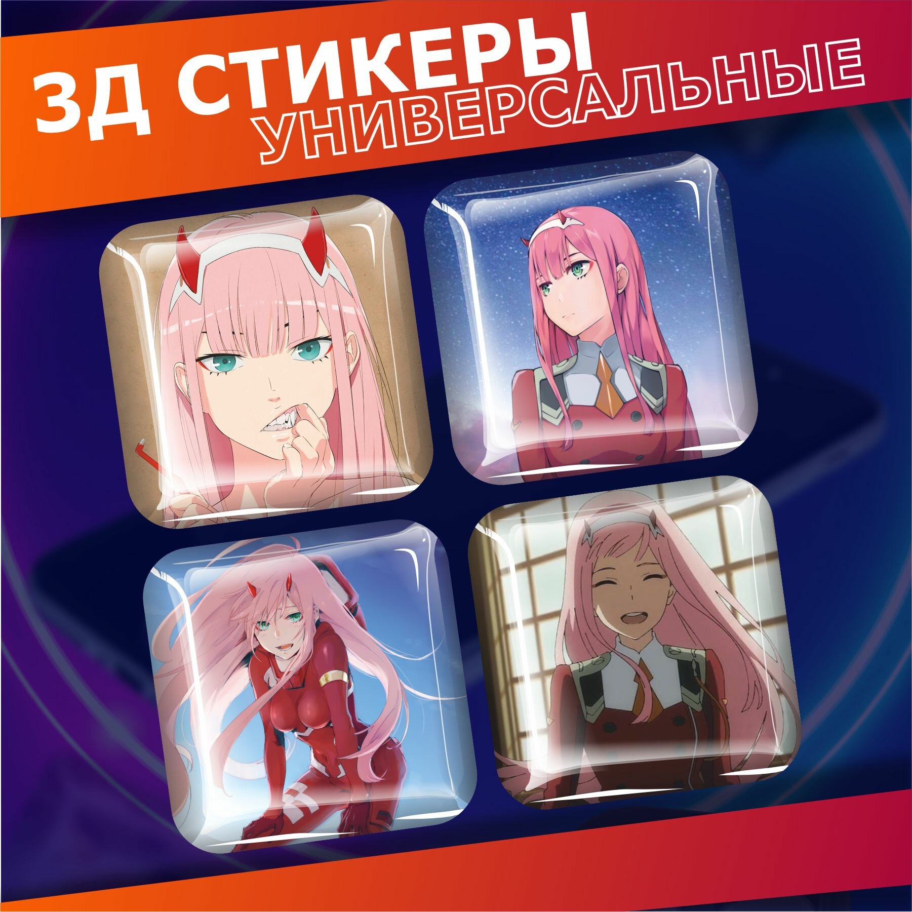 Наклейки на телефон 3д Стикеры на чехол Милый во Франксе