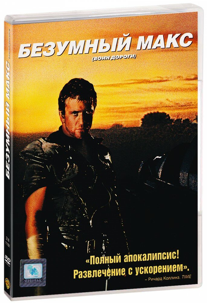 Безумный Макс 2. Воин дороги (DVD) (1981 год, ДВД диск, DVD Box)