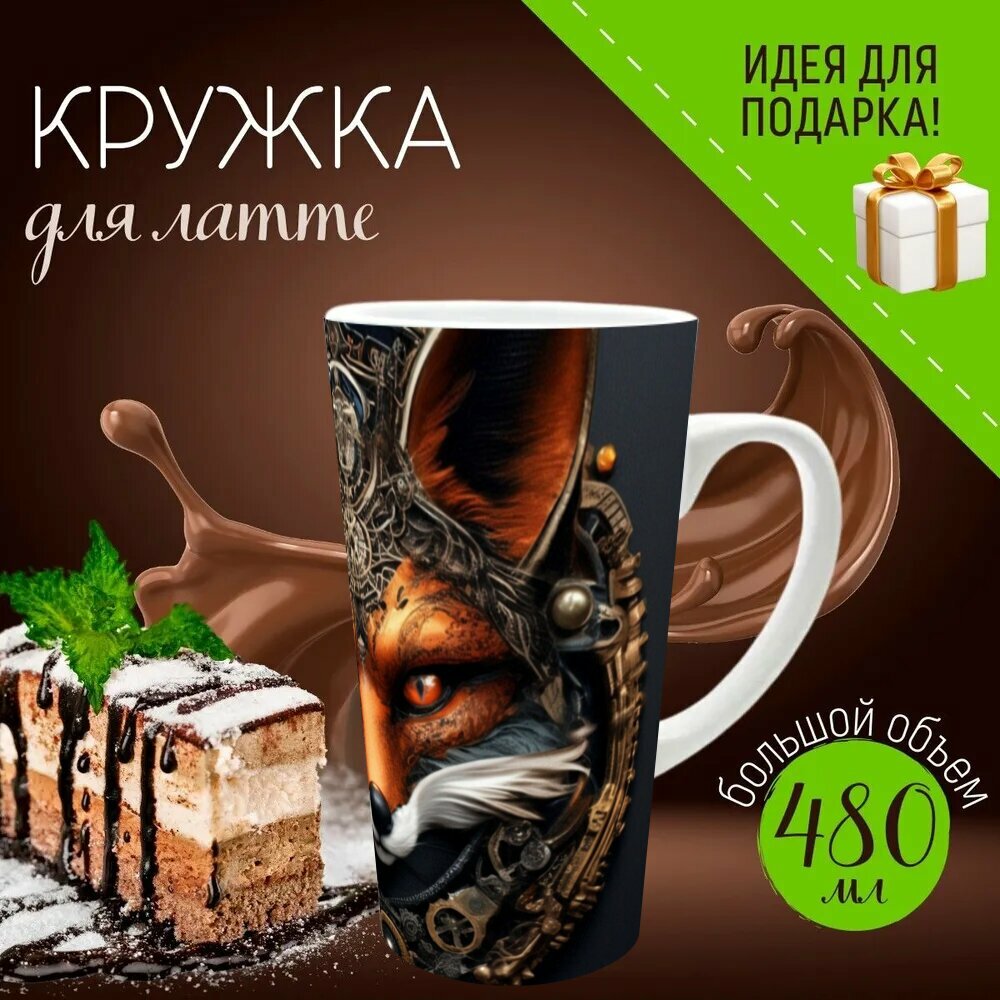 Кружка латте керамическая большая для чая и кофе с прикольным принтом Любителям животных "Лиса рыжая, морда, Морда лисы, Рыжая лиса" 500 мл.