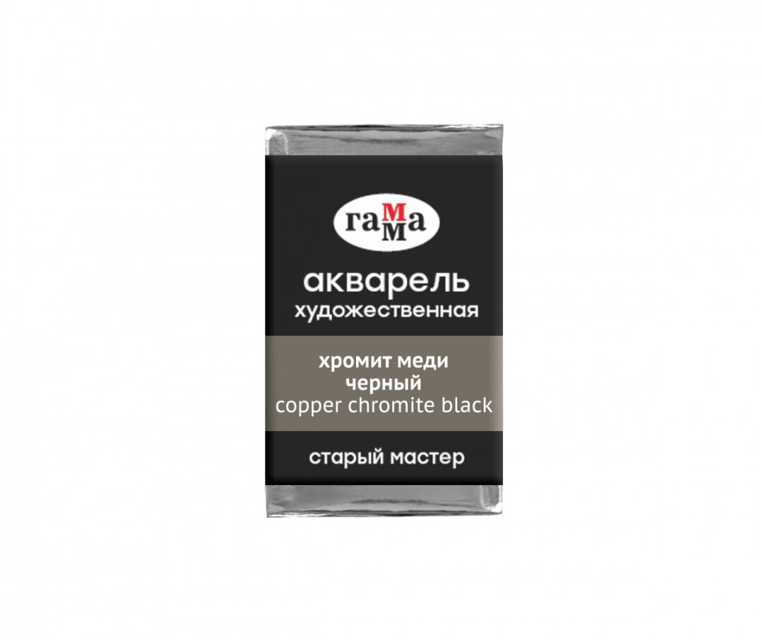 Гамма Акварель художественная Гамма "Старый Мастер" хромит меди чёрный, 2,6мл