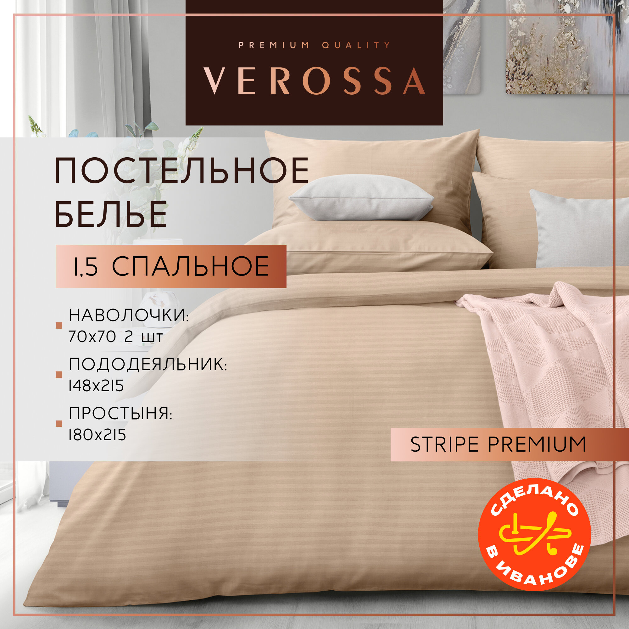 Постельное белье 1.5 спальное Verossa, наволочки 70х70 см, страйп-сатин, хлопок 100%