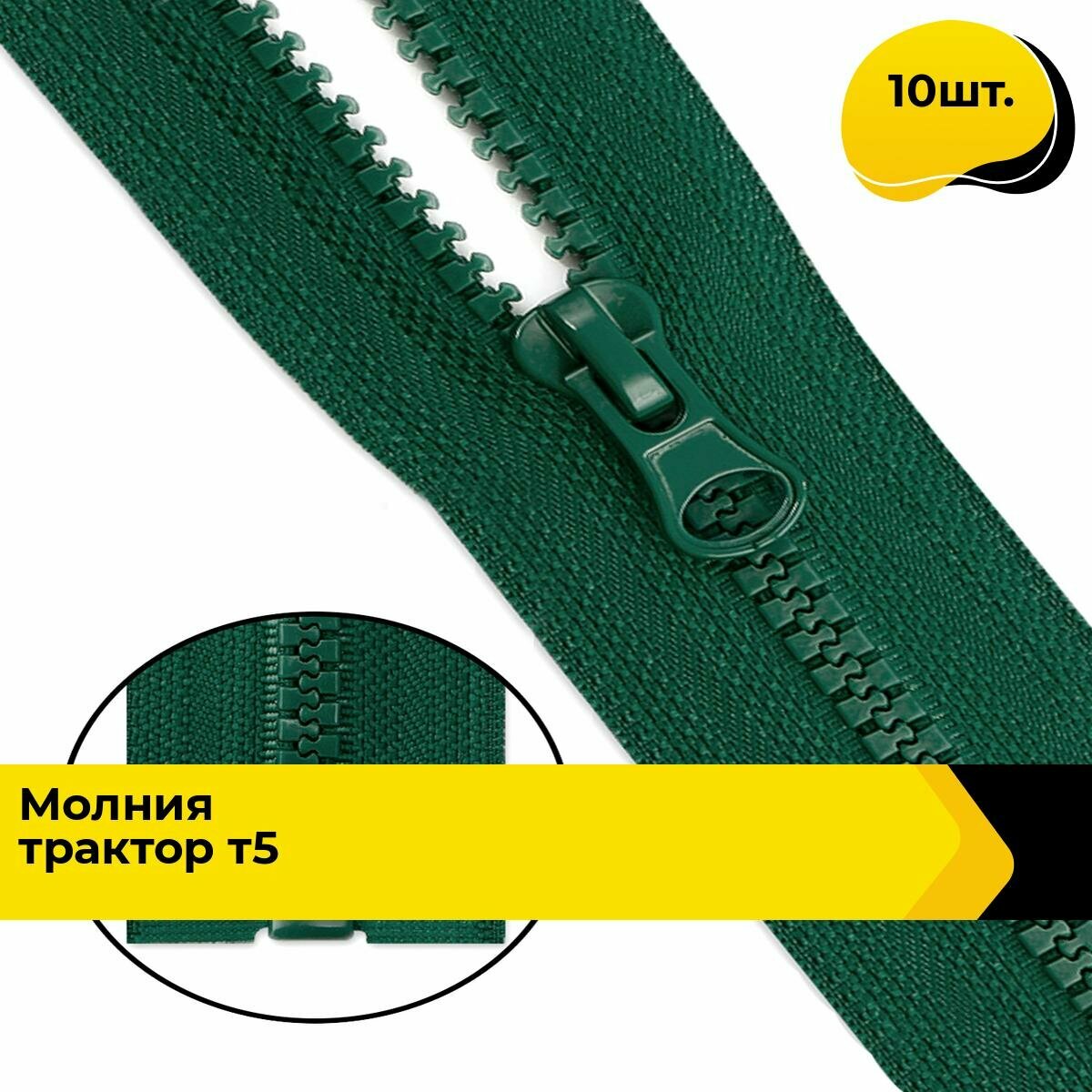 Молния для шитья и рукоделия тракторная 90 см, 10 шт.
