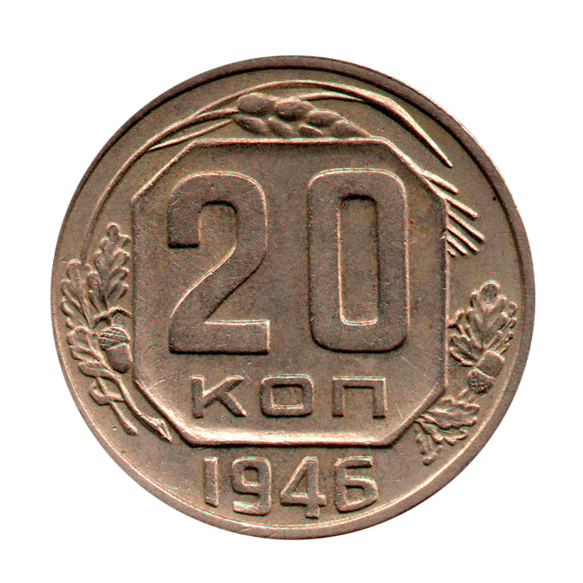 20 копеек 1946 г. Рельеф. Детализация XF
