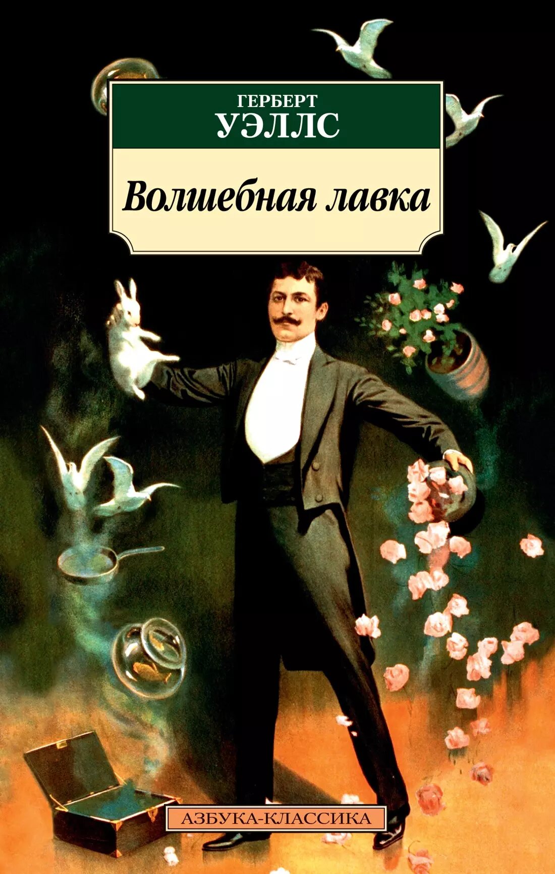 Волшебная лавка (Герберт Уэллс)