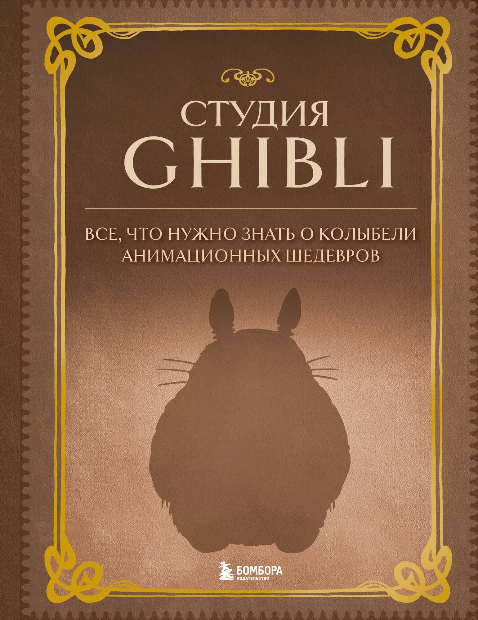 Студия Ghibli. Все, что нужно знать о колыбели анимационных шедевров()