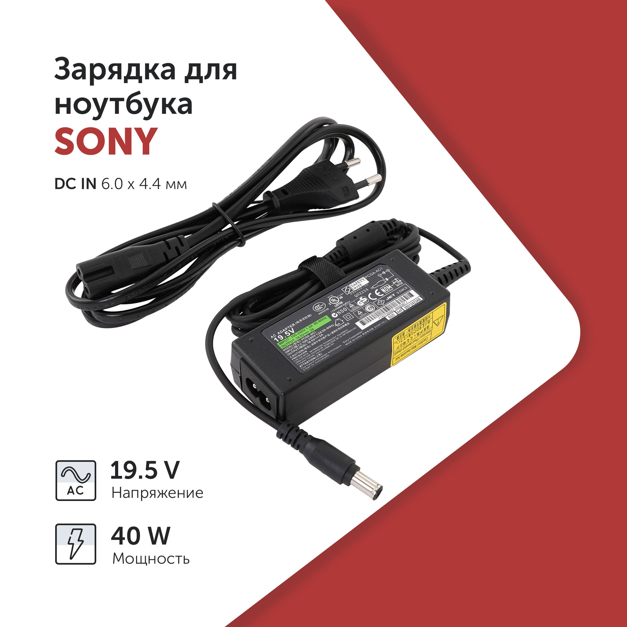 Блок питания для ноутбука Sony 19.5 В 2 А (40 Вт) 6.0x4.4 мм с иглой