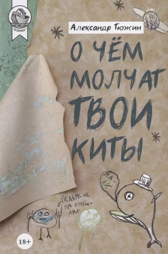 О чем молчат твои киты