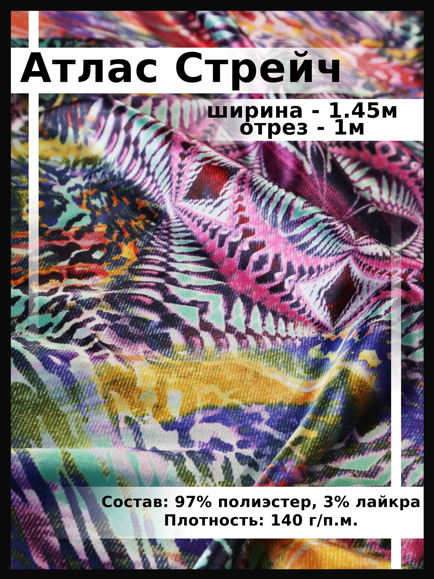Атлас Стрейч Принт / ткань с принтом для шитья