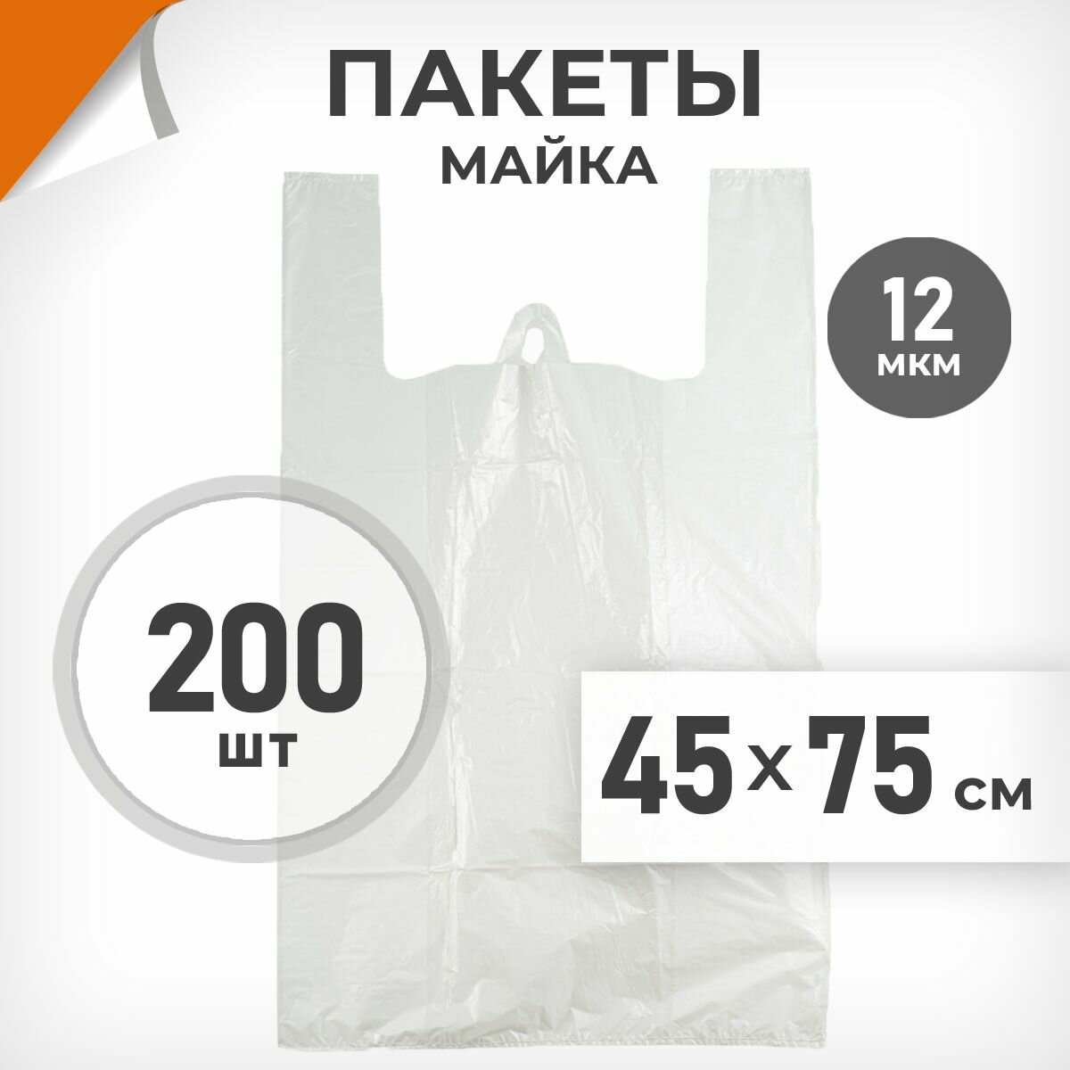 200 шт. Пакет-майка 45х75 см, 12 мкм, белый, Драйв Директ арт.09405