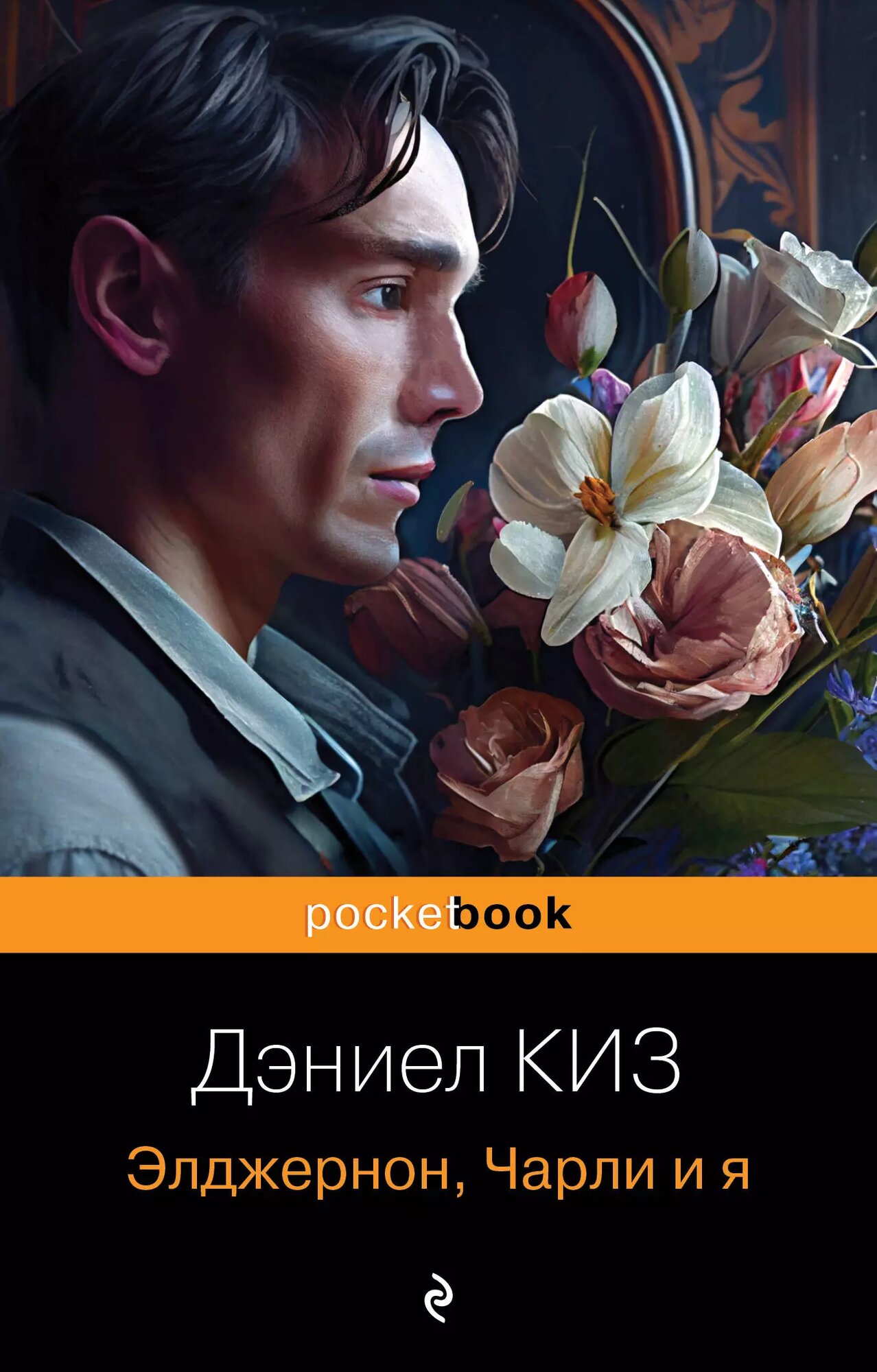 Элджернон, Чарли и я (Дэниел Киз)
