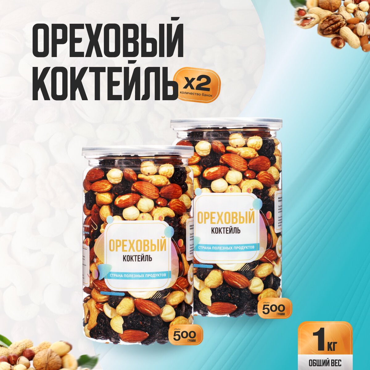 Ореховый коктейль 1 кг (2 банки по 500 гр), Страна Полезных Продуктов