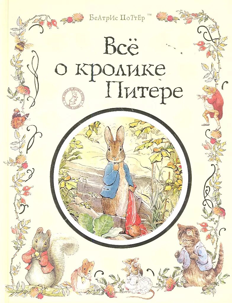 Все о кролике Питере : сказки