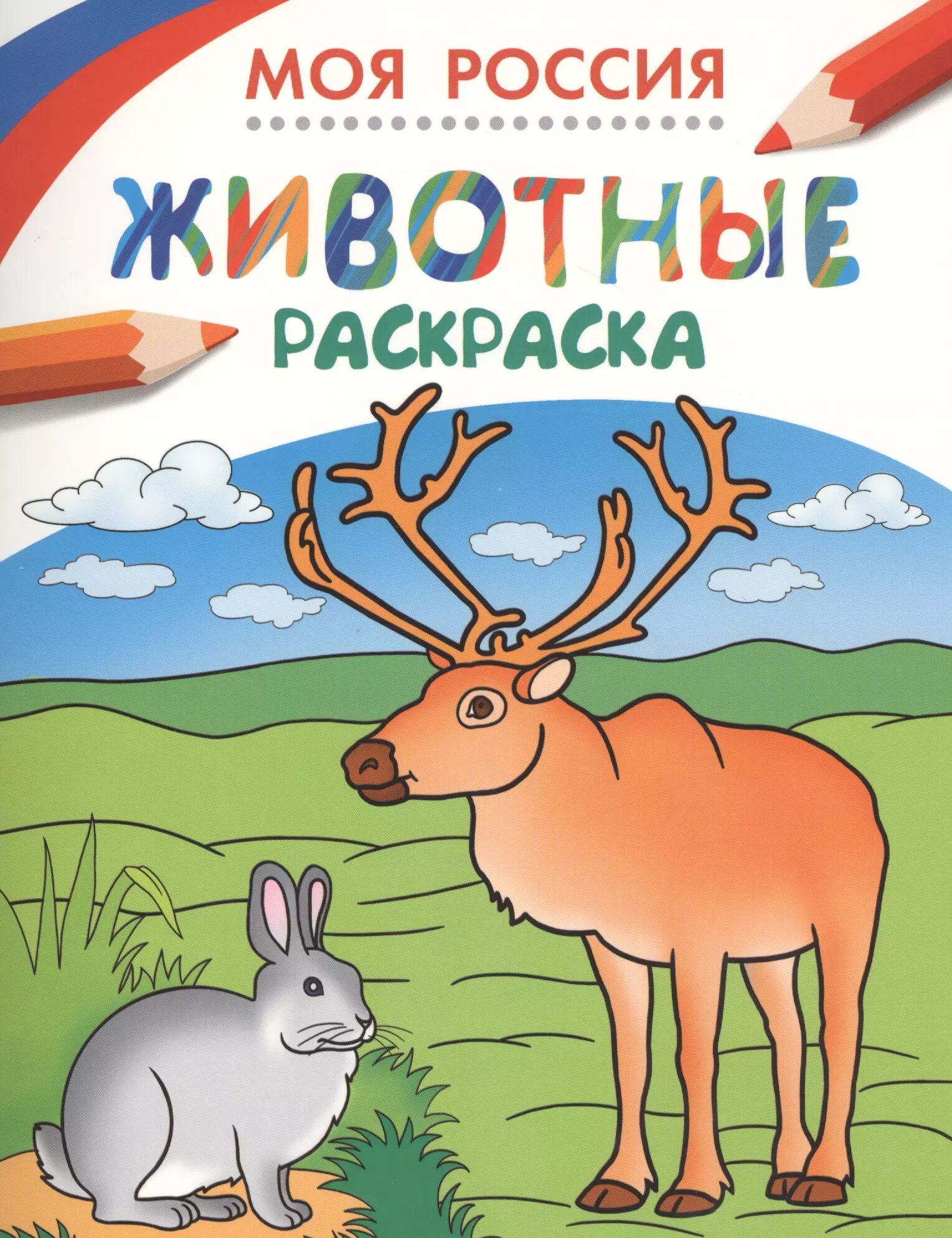 Моя Россия. Животные. Раскраска
