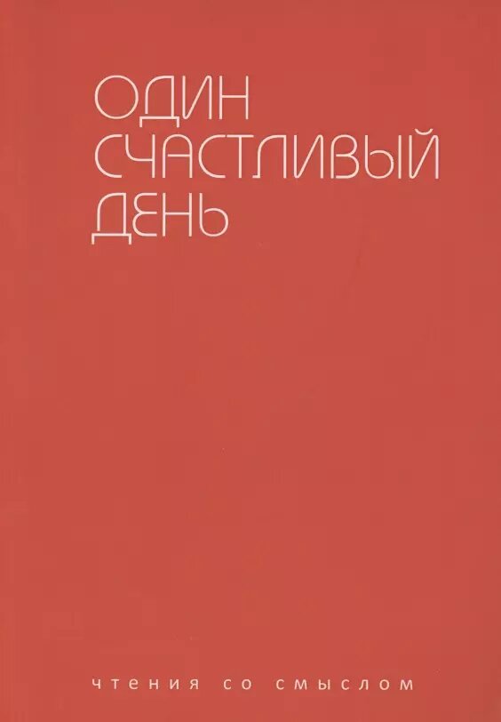 Один счастливый день