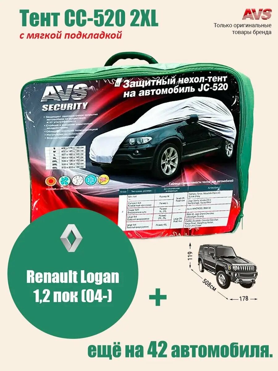 Тент с мягкой подкладкой AVS СС-520 2XL: Renault Logan 1,2 пок (04-)