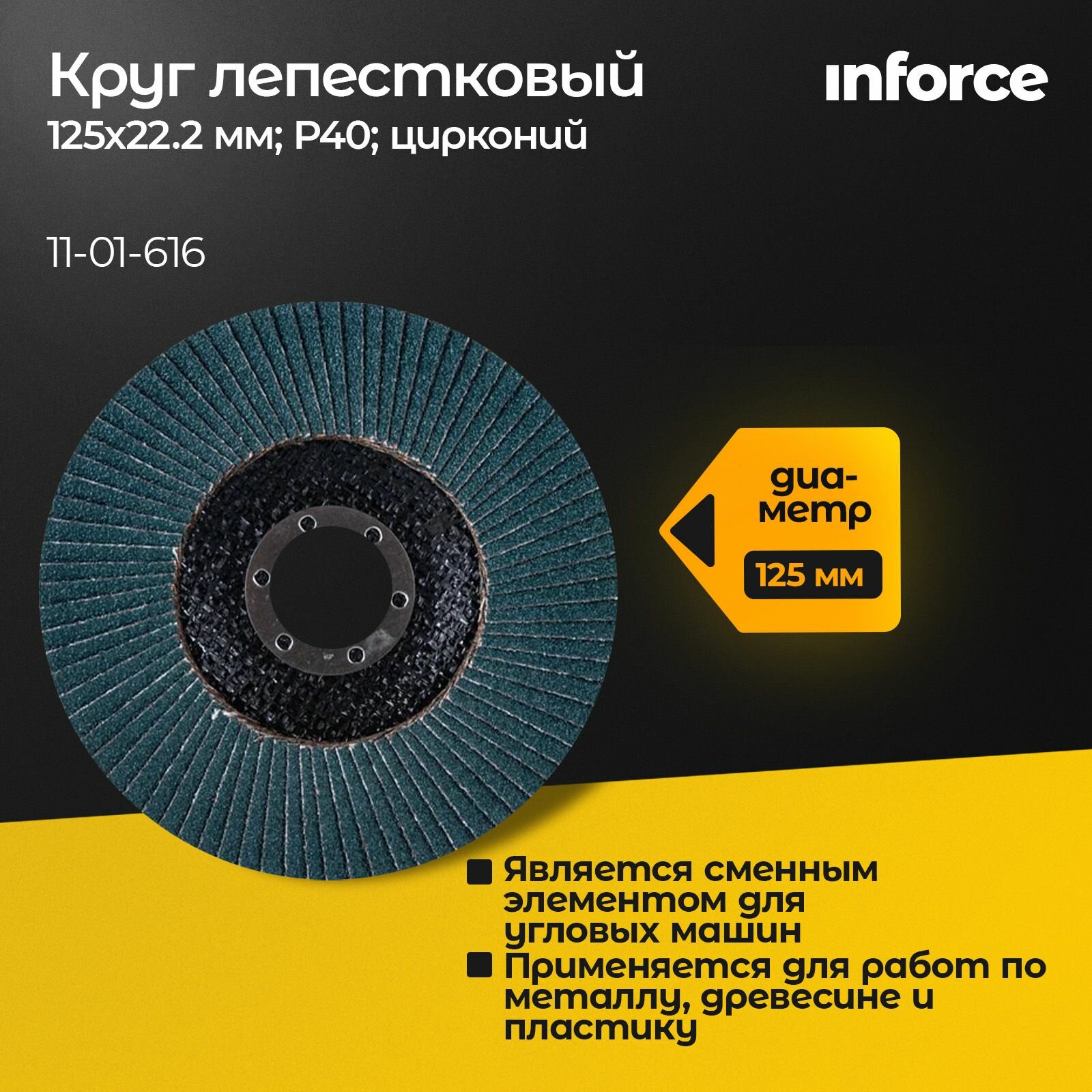 Круг лепестковый (125x22.2 мм; P40; цирконий) Inforce 11-01-616