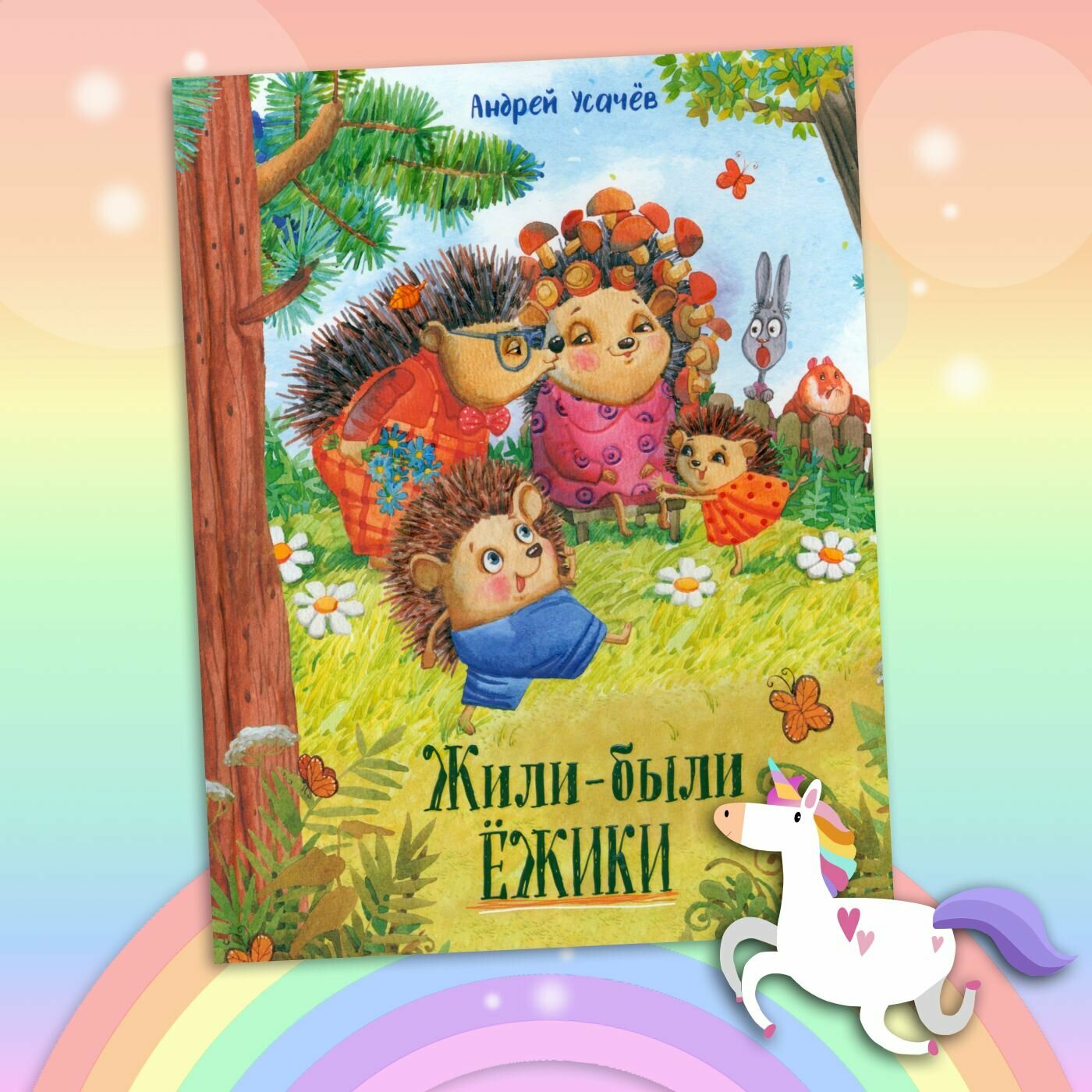 Книга "Жили-были ежики" от Лабиринт, сказки, твердый переплет, мелованная бумага