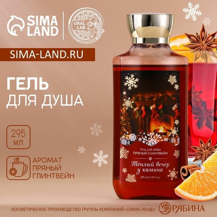 Гель для душа URAL LAB "Теплый вечер у камина" 295 мл, аромат пряного глинтвейна