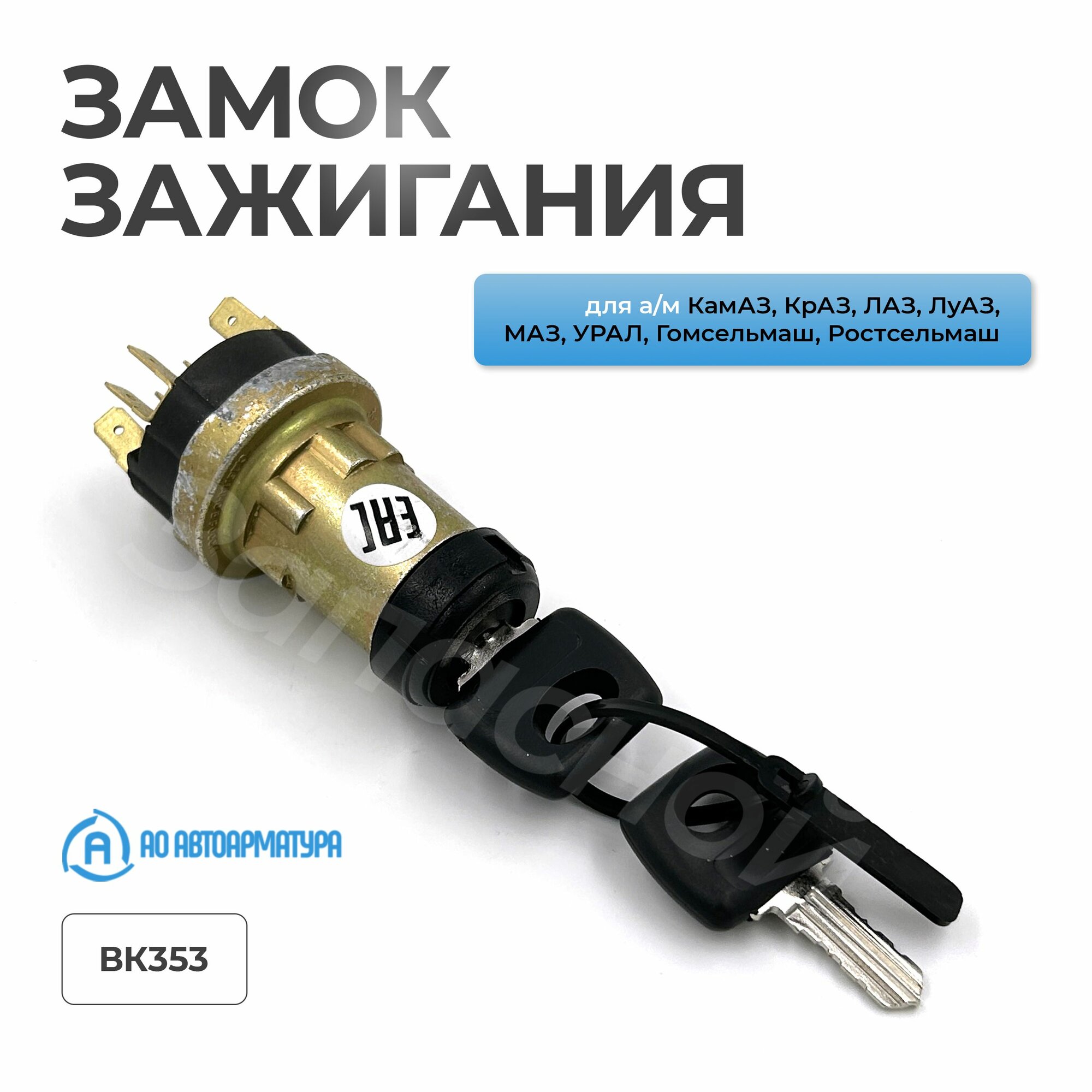 Замок зажигания для а/м КамАЗ, КрАЗ, ЛАЗ, ЛуАЗ, МАЗ, урал - Автоарматура арт. ВК353
