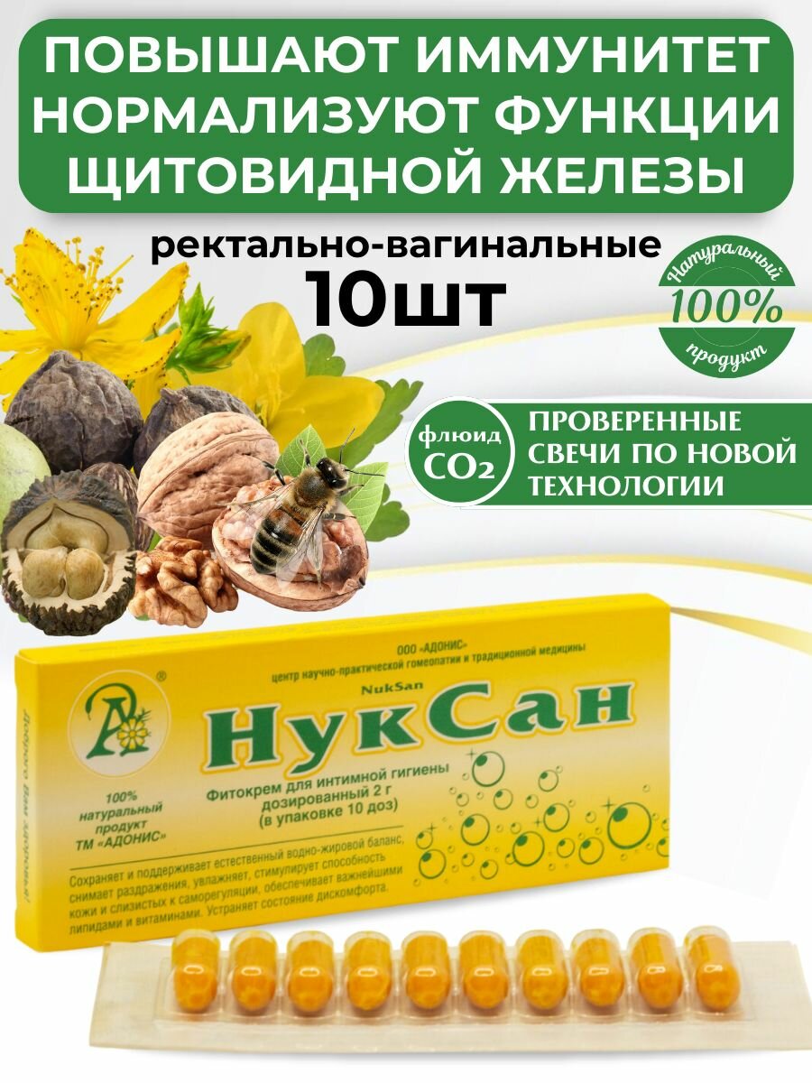 Свечи гинекологические фито для щитовидки НукСан 10шт по 2 г