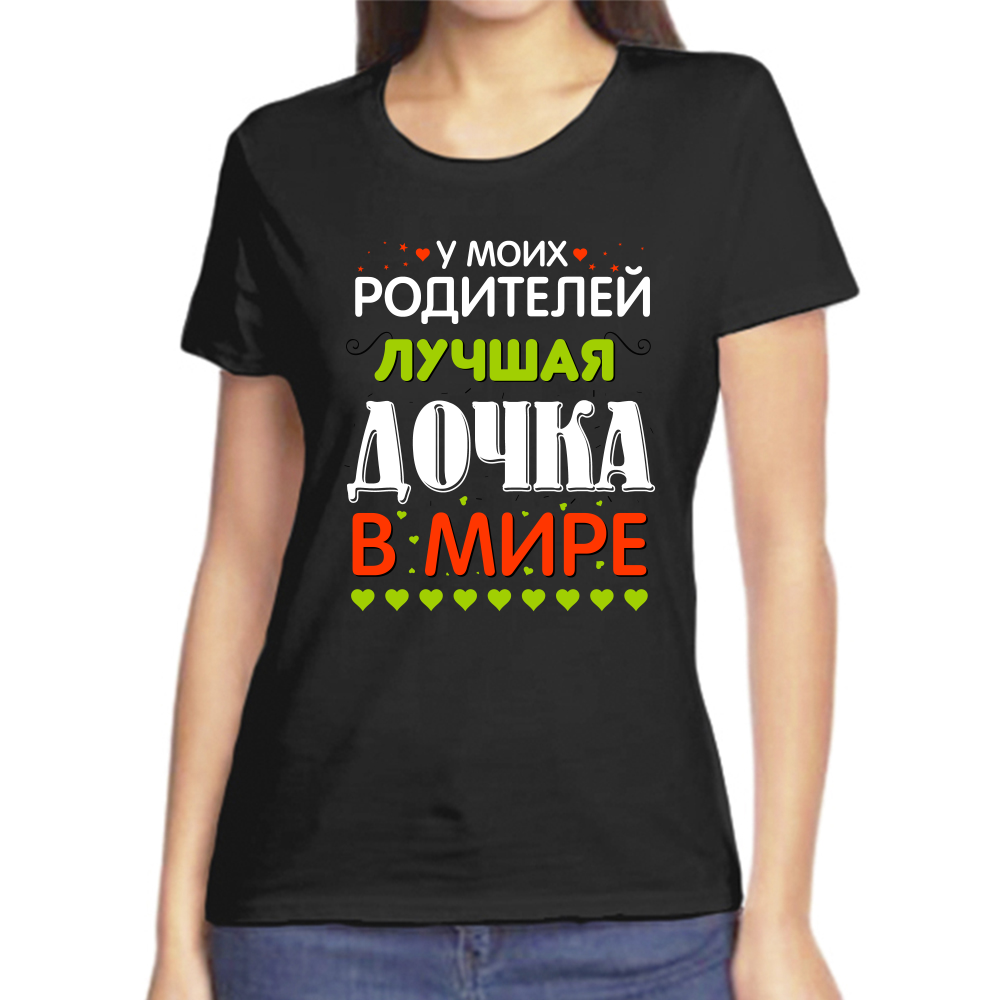 Футболка у моих родителей лучшая дочка в мире
