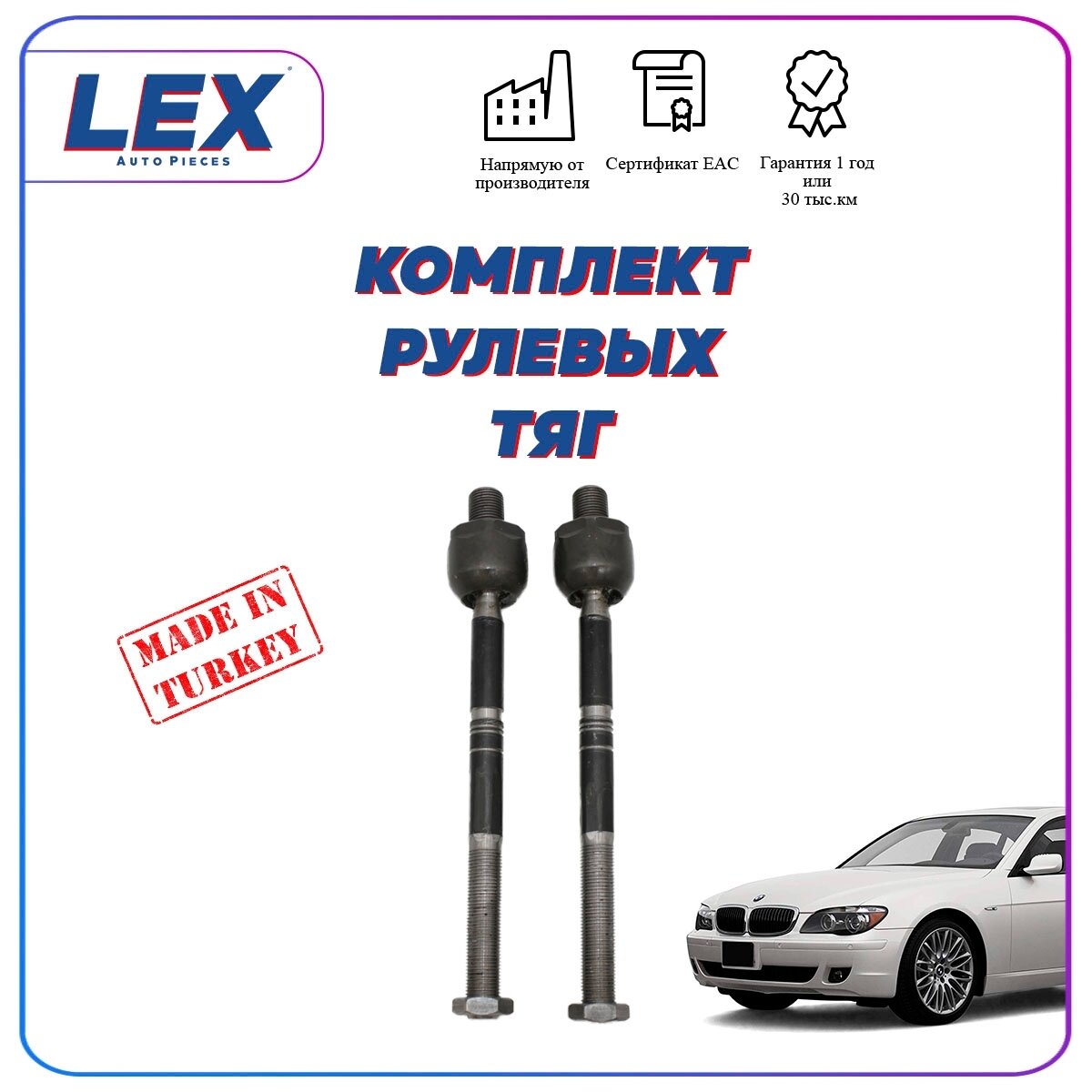 Комплект рулевых тяг на БМВ/BMW (E65/E66/E67/E68)