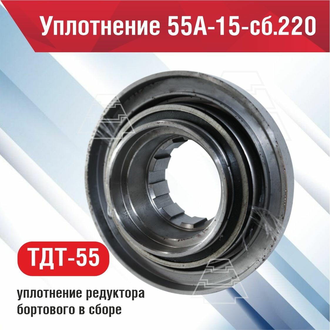 Уплотнение бортовой в сборе ТДТ-55 (55А-15-сб.220)