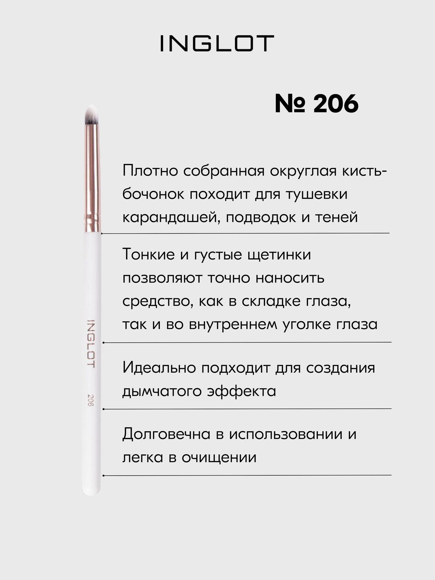 Кисть - бочонок для глаз INGLOT тушевка теней, для нижнего и верхнего века, синтетический ворс Makeup Brush 206 — фото 1