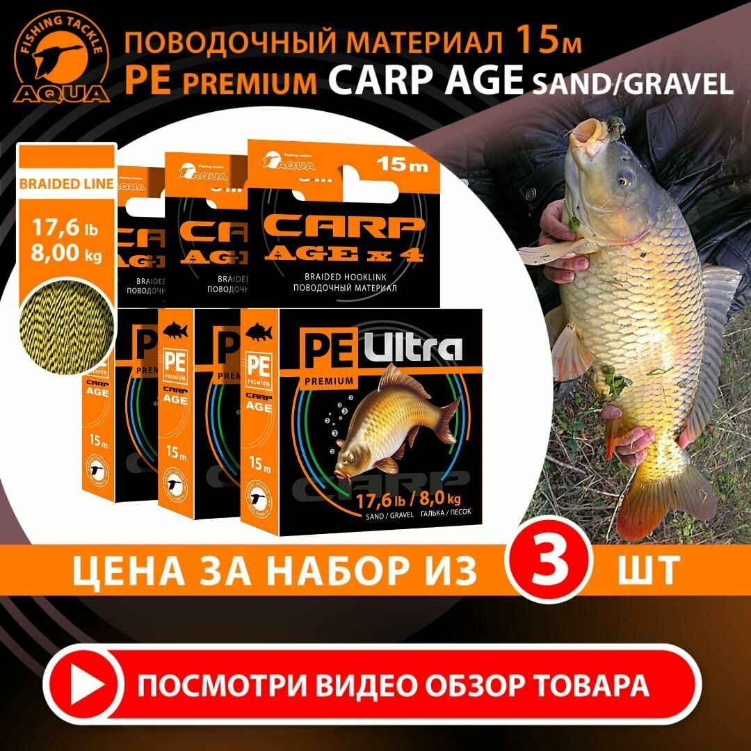 Поводковый материал для рыбалки AQUA Carp Agex4 Галька/Песок 15m 8,0kg/17,6lb 3шт