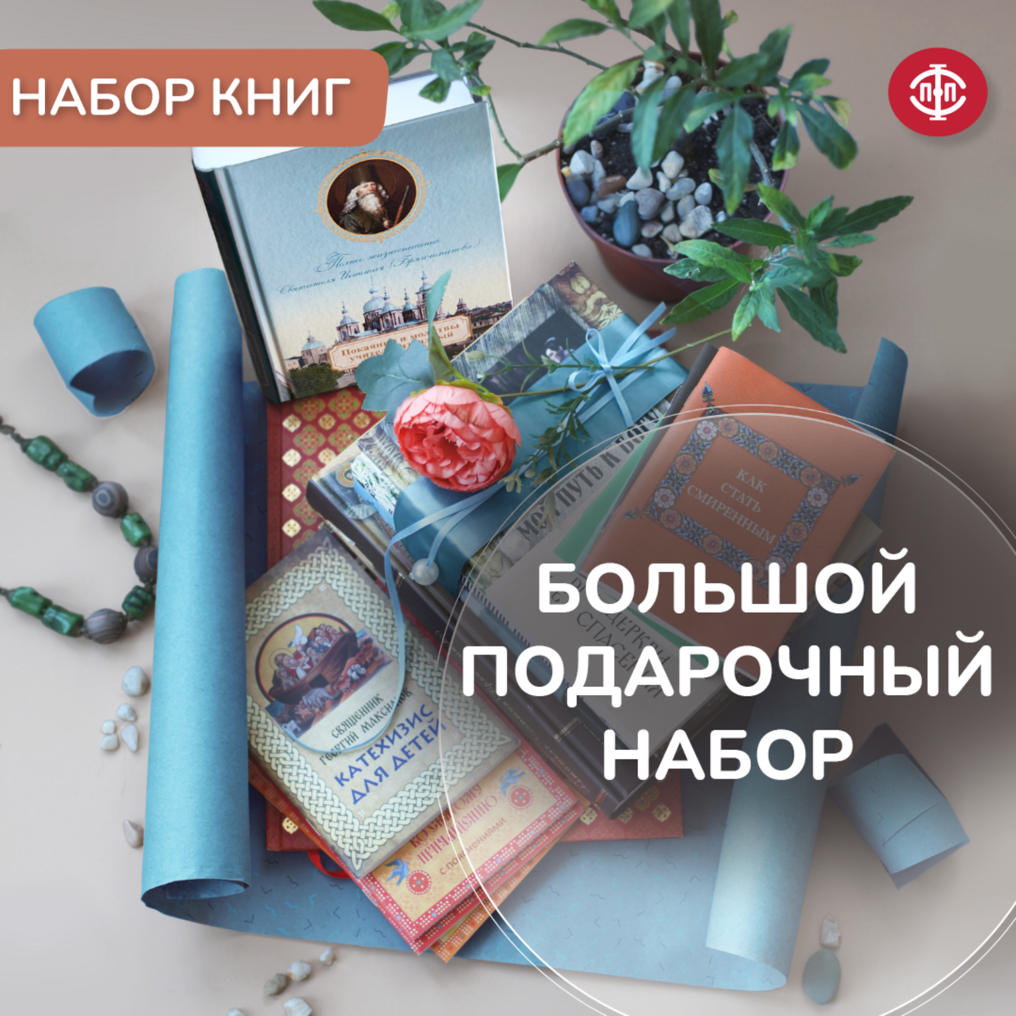 Большой подарочный набор, в комплекте книги и брошюры