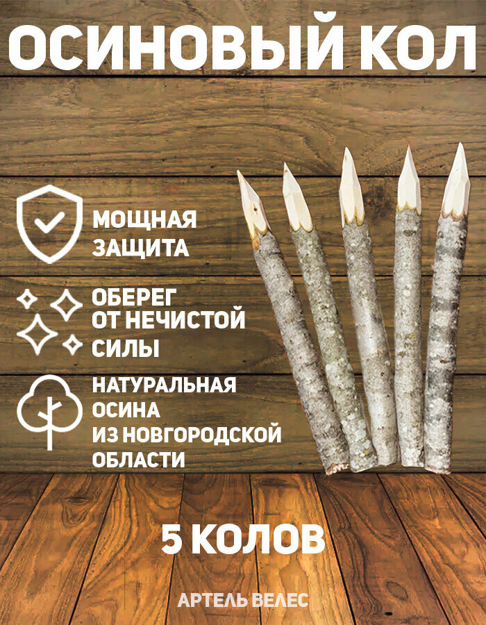 Кол осиновый