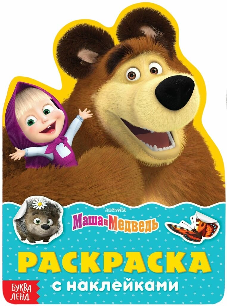 Раскраска с наклейками "Поиграй со мною. Маша и Медведь", развивающая разукрашка для творчества и рисования, альбом с картинками для раскрашивания, 12 страниц