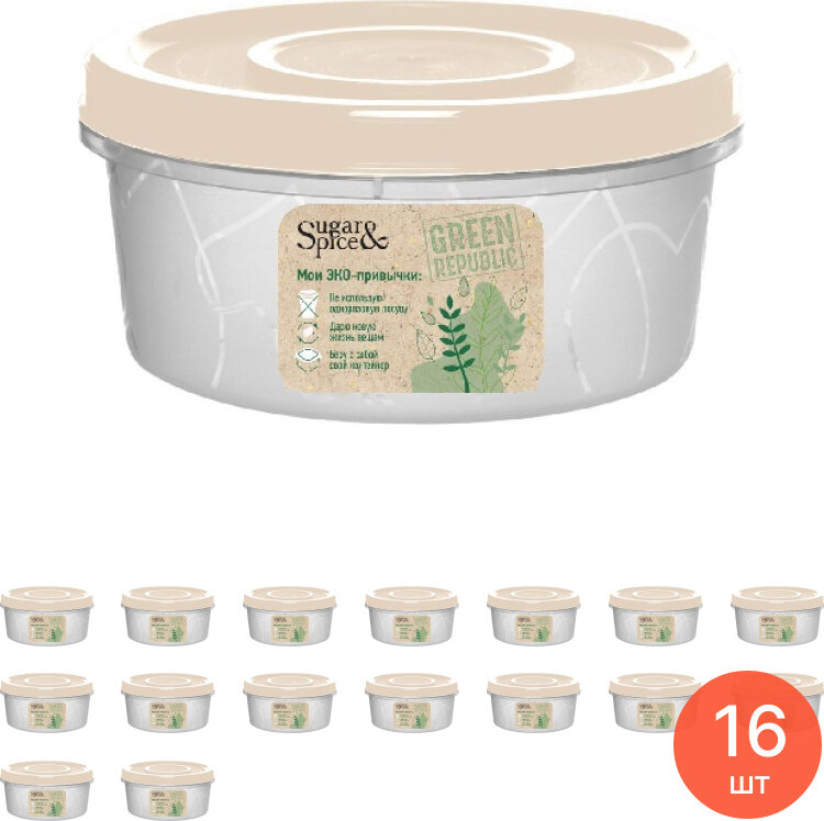 Контейнер для хранения продуктов Sugar&Spice / Шуга энд Спейс Green Republic пластиковый с завинчивающейся крышкой прозрачный 12х12х5.6см объем 0.4л / емкость герметичная (комплект из 16 шт)