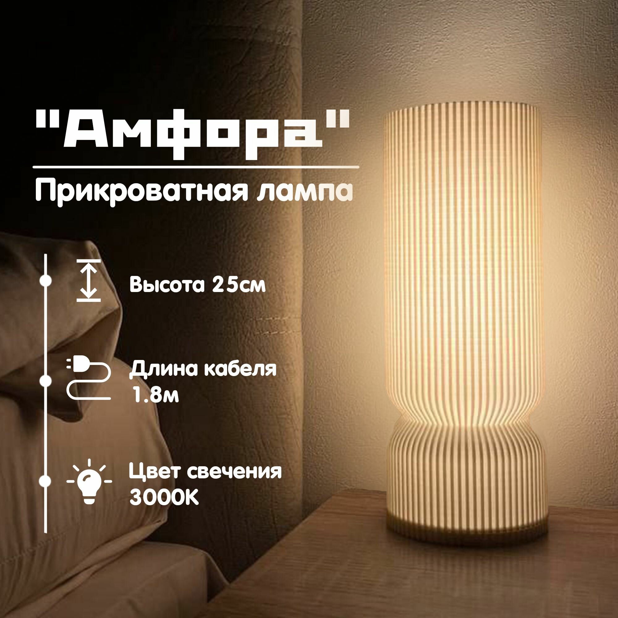 Прикроватная лампа "Амфора"
