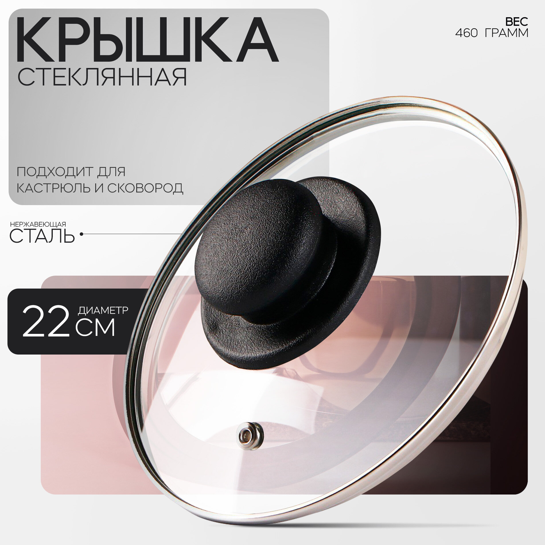 Крышка стеклянная для сковороды и кастрюли «Доляна», d=22 см, нержавеющий обод, пластиковая ручка