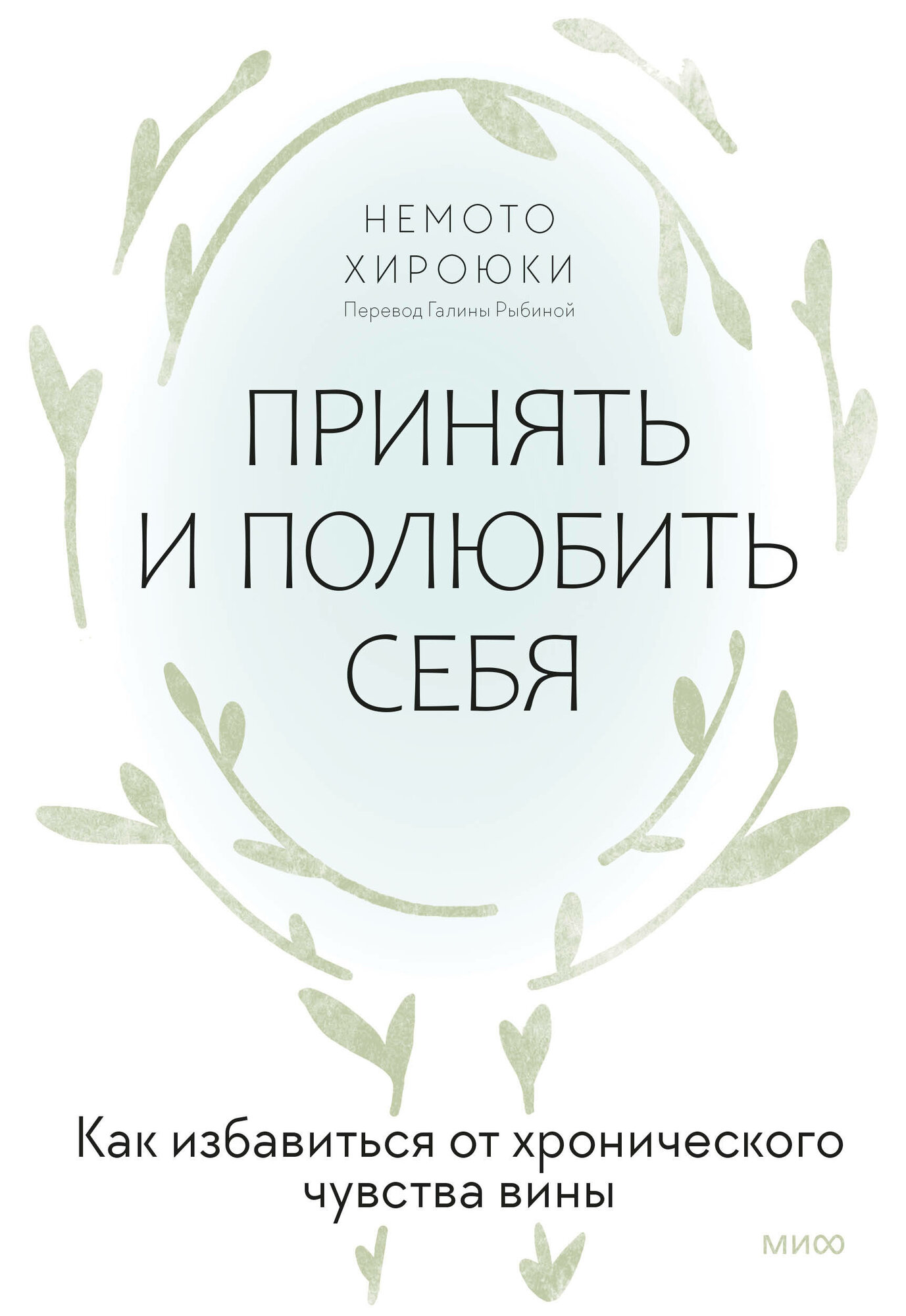 Книга Миф Принять и полюбить себя. Как избавиться от хронического чувства вины. Твердый переплет, Н. Хироюки, 2023 год