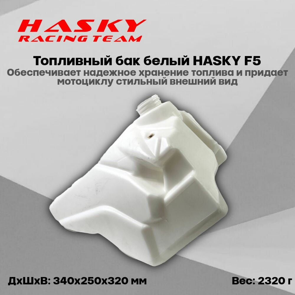 Топливный бак белый HASKY F5
