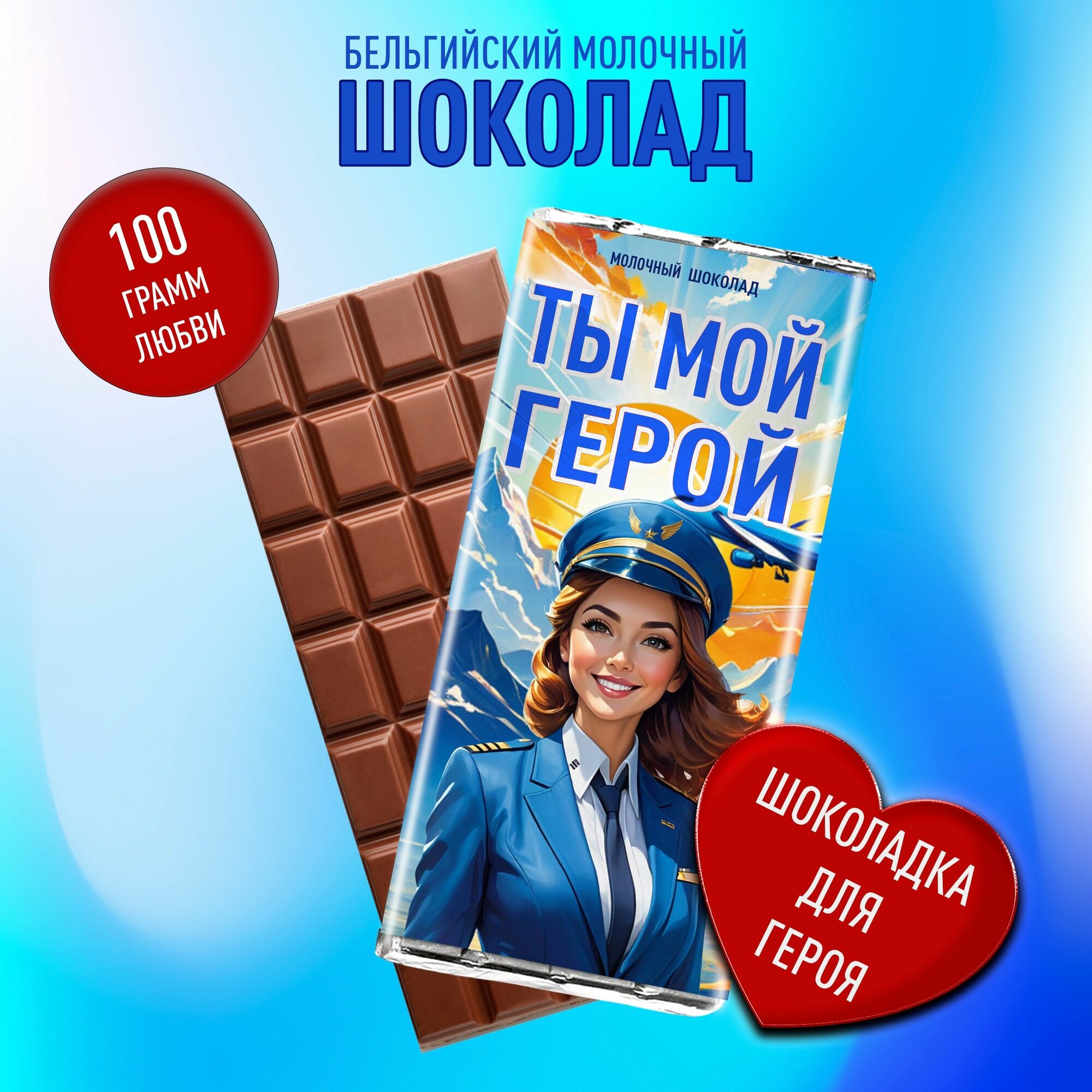 Плиточный шоколад "Ты мой Герой"