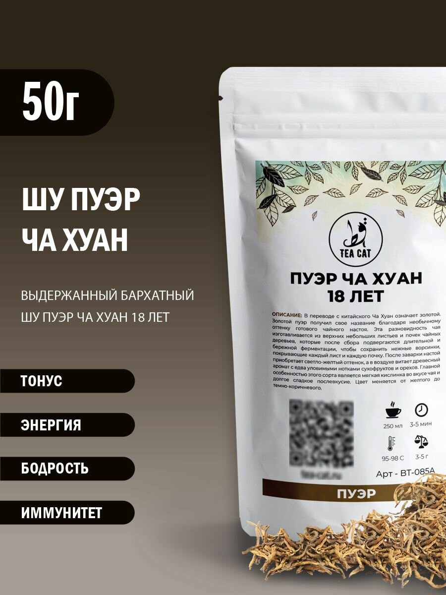 Шу пуэр Ча Хуан, 50г