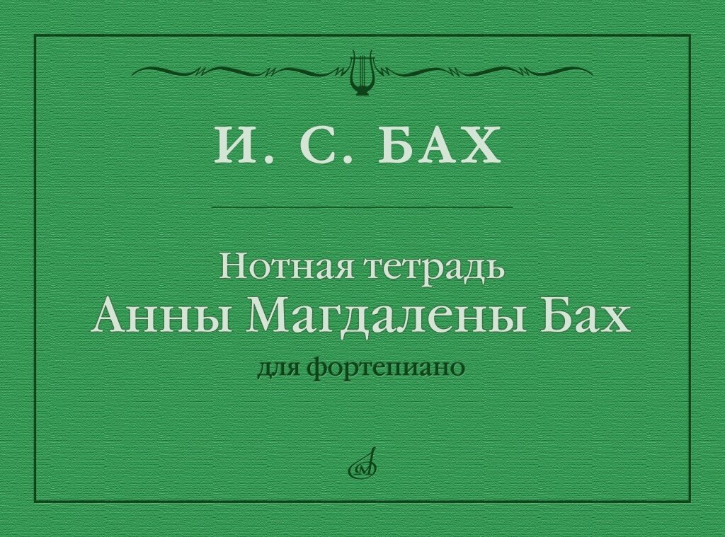 17971МИ Бах И. С. Нотная тетрадь Анны Магдалены Бах, издательство "Музыка"
