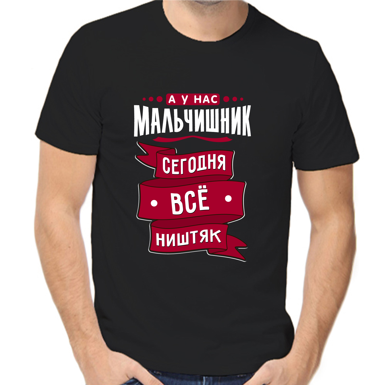Футболка а у нас мальчишник сегодня все ништяк
