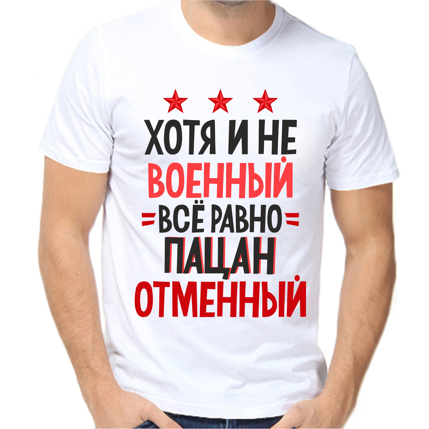 Футболка хоть и не военный все равно пацан отменный