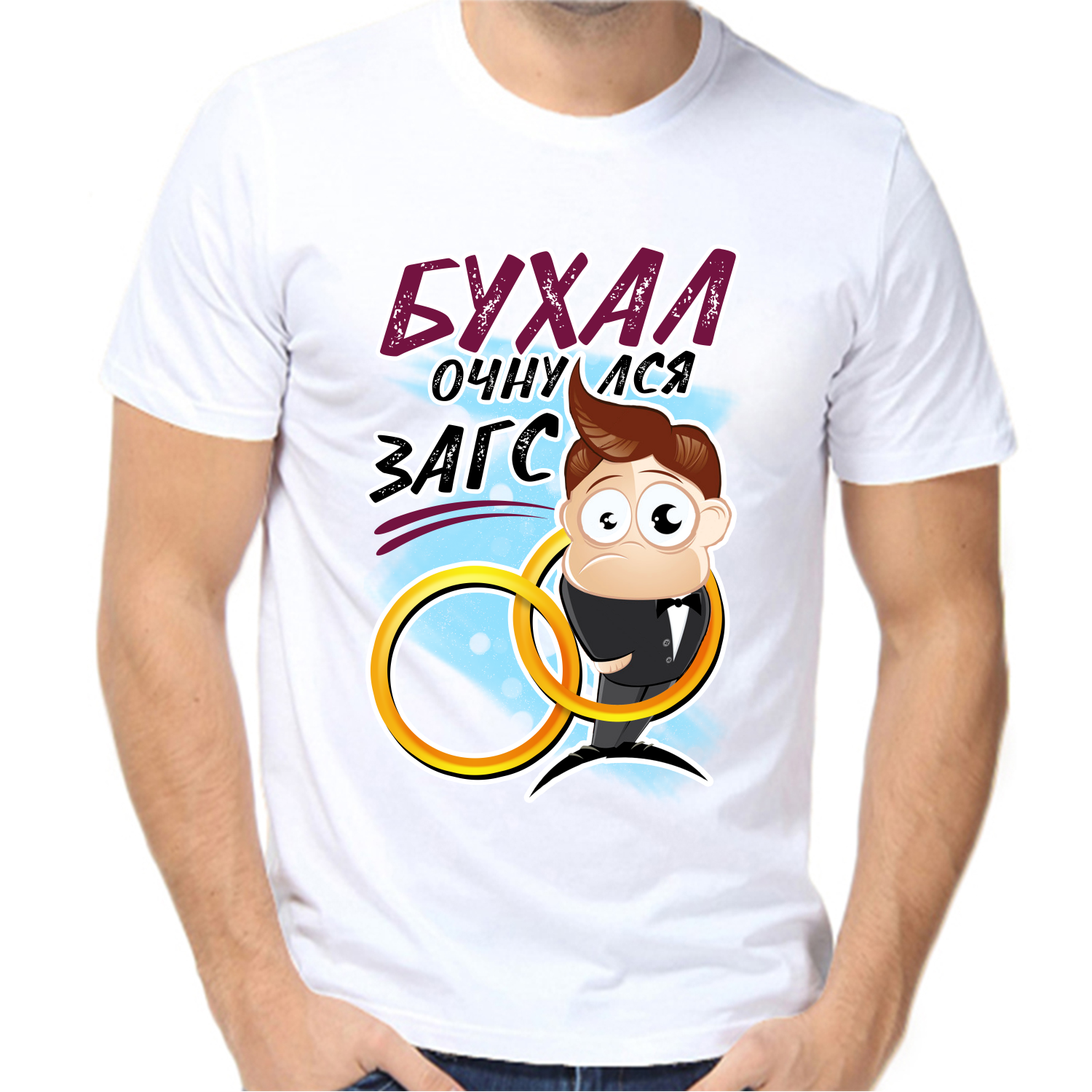 Футболка бухал очнулся загс
