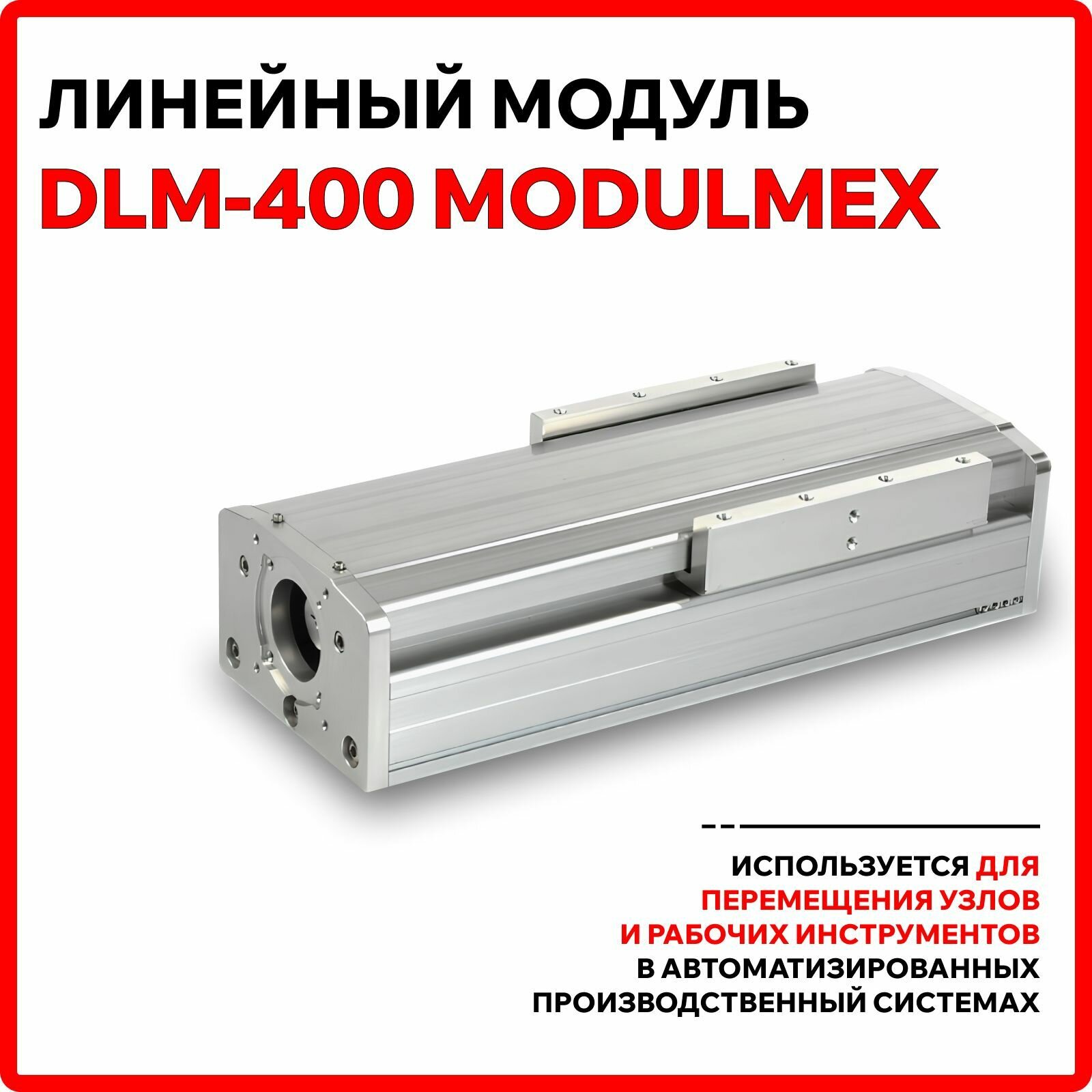 Модуль линейного перемещения DLM-400 MODULMEX, ход 400 мм, класс точности C7
