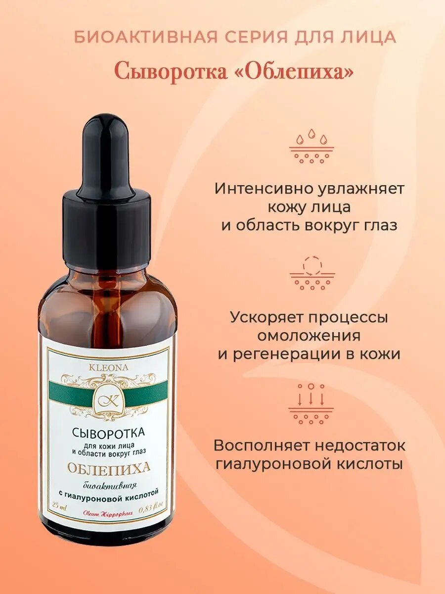 Cыворотка "Облепиха" с маслом жожоба, для лица и области вокруг глаз, 25 мл
